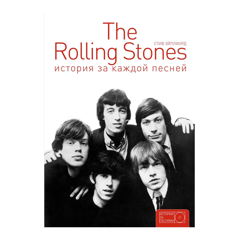 Купить книгу The Rolling Stones: историю за каждую песни по цене 1090 в ...