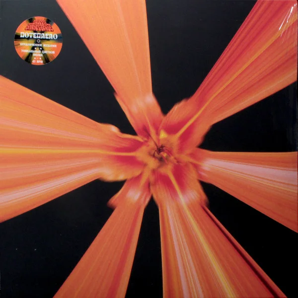 Gruppa Skryptonite - Потеплело - Coloured LP – купить пластинку по цене ...